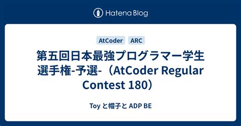 第五回日本最強プログラマー学生選手権 予選 （atcoder regular contest 180） toy と帽子と adp be