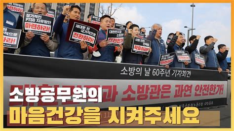 소방 공무원의 마음 건강을 지켜주세요 Youtube