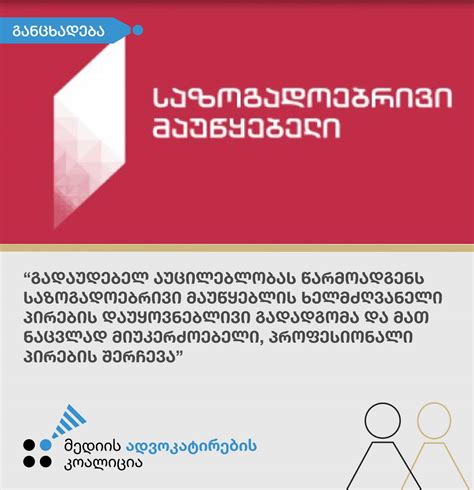 📢მედიის ადვოკატირების კოალიციის განცხადება საზოგადოებრივ მაუწყებელთან