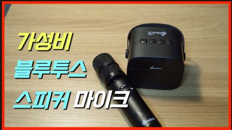 가성비 블루투스 스피커 마이크를 소개합니다feat한곡 Youtube