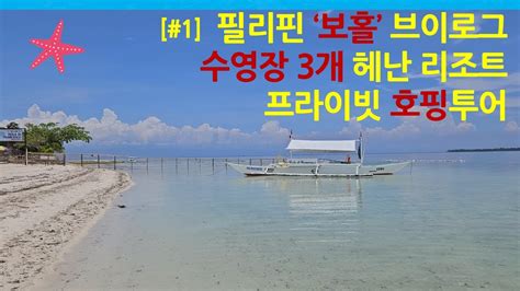 Vlog 필리핀 보홀 헤난리조트 프라이빗🐠호핑투어 업체추천 해외여행추천 💲환전하는곳 Ep1 Youtube