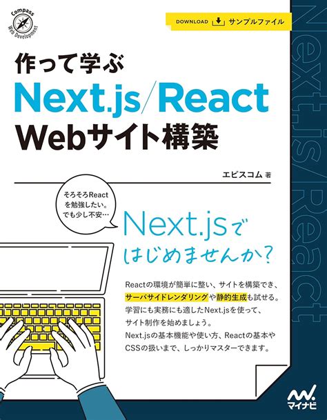 jp 作って学ぶ next js react webサイト構築 ebook エビスコム 本