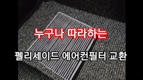 펠리세이드 에어컨필터 교환하기 펠리세이드에어컨필터 현기차에어컨필터 수입차자가정비 Youtube