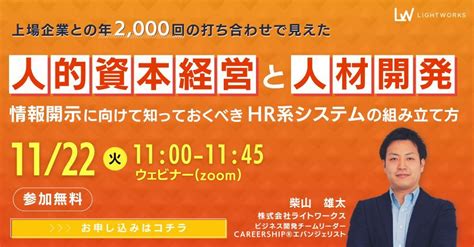 【1122 無料ウェビナー開催】人的資本経営と人材開発~情報開示に向けて知っておかなければならないhr系システムの組み立て方とは
