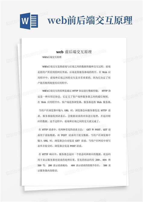 web前后端交互原理Word模板下载 编号qnkavkjm 熊猫办公