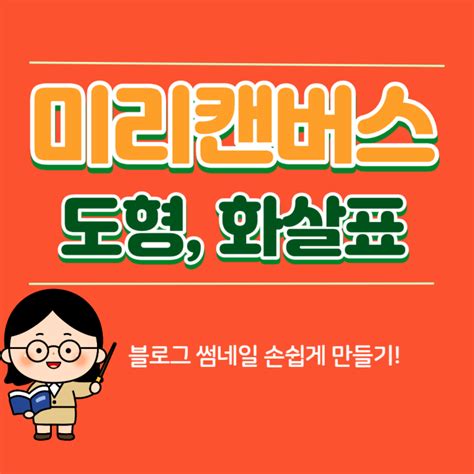 미리캔버스 사용법 도형 화살표 프레임 넣기 네이버 블로그