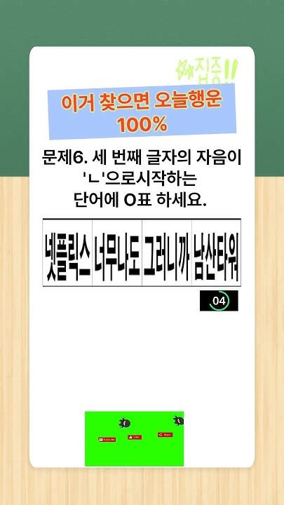 이거 찾으면 오늘 행복 100문제만 읽어도 치매예방특정 글자 고르기빈칸채우기 게임 시니어 치매인지 게임치매테스트치매기억력인지력글자맞추기단어 퀴즈
