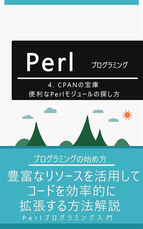 Jp 4 Cpanシーパンの宝庫：便利なperlモジュールの探し方 豊富なリソースを活用してコードを効率的に拡張