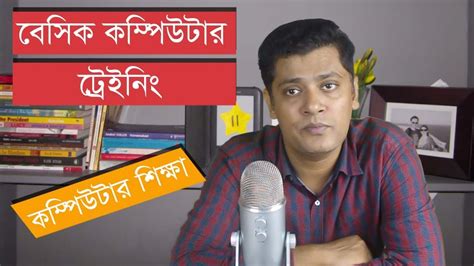 Basic Computer Knowledge In Bangla Computer Basic Tutorial Computer