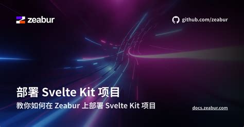 部署 Svelte Kit 项目 Zeabur