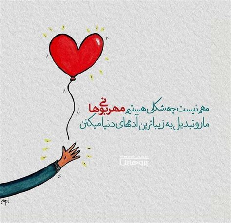 عکس نوشته مهربانی جملات و متن های زیبا و پرمحتوا در مورد مهر و محبت