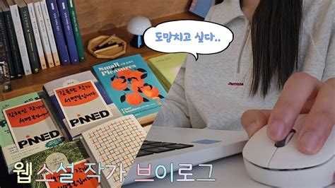 Vlog 웹소설 7년차 작가의 갓생 추구 브이로그 I 글이 안써질때 갓생 월말 루틴 I 콘클라베 독서모임 공유오피스 Youtube