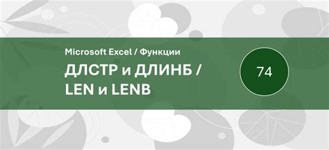 Функции ДЛСТР и ДЛИНБ Len Lenb в Excel