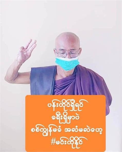 အာဏာရှင် မလိုလား မြတ်ဗုဒ္ဓသားတော်များ သပိတ် အင်အားစုမှ စစ်အာဏာရှင် တော်လှန်ရေး လှုပ်ရှားမှု ပ