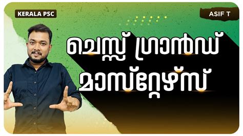 ചെസ്സ് ഗ്രാൻഡ് മാസ്റ്റേഴ്സ് kerala psc asif t youtube