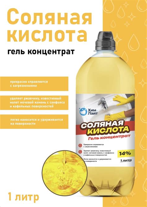 Соляная кислота 14% гель 1л для туалета, унитаза, бассейна для очистки ...