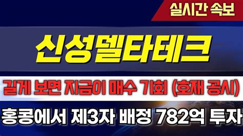 🛑신성델타테크 길게 보면 지금이 매수 기회 입니다 호재 공시 발표 Youtube
