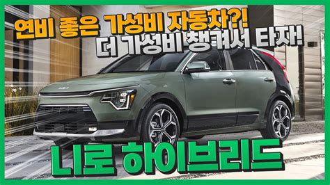 니로 하이브리드 연비 최강 가성비 쩌는 자동차 구매 전에 더욱 가성비 챙기는 방법 Youtube