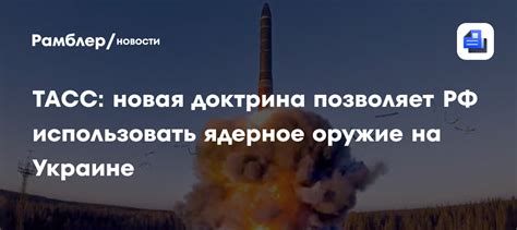 ТАСС новая доктрина позволяет РФ использовать ядерное оружие на Украине Рамблер новости