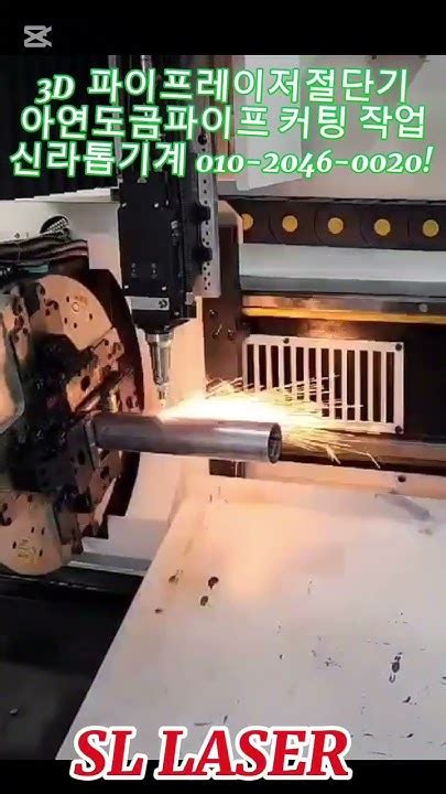 신라톱기계 파이프레이저절단기 3d홀가공레이저커팅기 3d파이프레이저절단기 레이저커팅기 Youtube