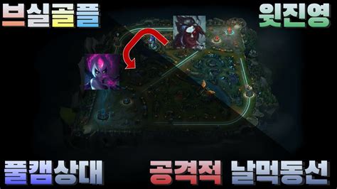 [브실골플] {풀캠}상대 {윗}진영 {공격적} 날먹동선 Youtube