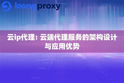 国外ip代理sk5协议：认证方式与端口配置 Loongproxy海外静态住宅isp代理服务商
