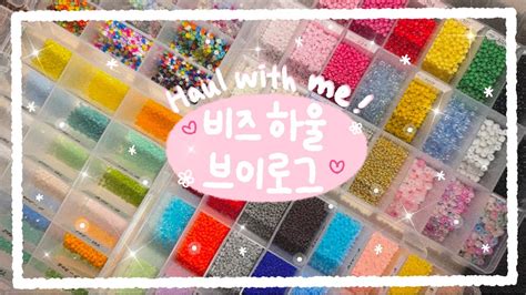 ˊ˗ 비즈팔찌 만들기 ᐟ 비즈 정리함 꿀템 추천 • 안공사 비즈 쇼핑 하울 브이로그 • 론델비즈 • 스마트스토어 • 1인 사장 브이로그 Youtube