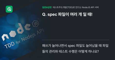 spec 파일이 여러 개 일 때 인프런 커뮤니티 질문and답변