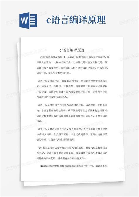 C语言编译原理word模板下载编号lmgvkpva熊猫办公