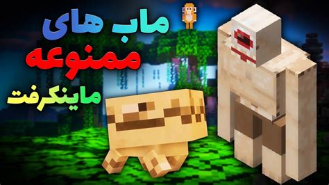 ماینکرفت ماب های ممنوعه ماینکرفت Minecraft Youtube