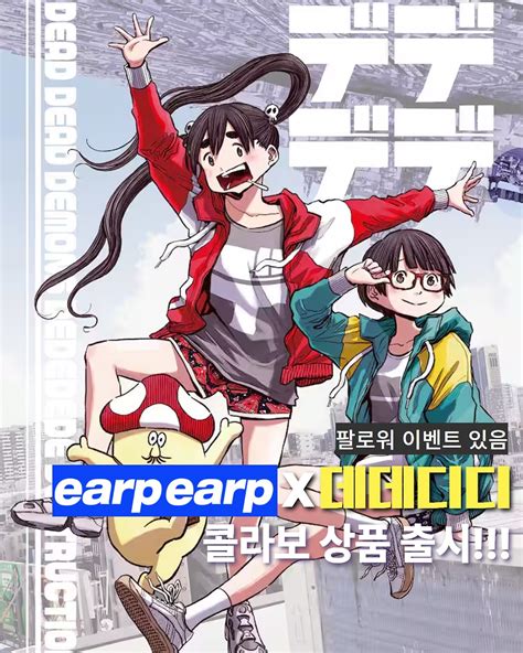 매거진 소년기 트렌디한 라이프스타일 브랜드라고 쓰고 우린 핸드폰 케이스 맛집이라고 이해하는 어프어프earpearp에서 이번에 ‘데드데드 데몬즈 디디디디