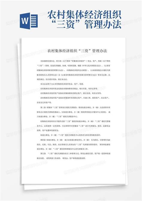 农村集体经济组织三资管理办法Word模板下载 编号qwpybyow 熊猫办公