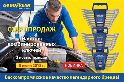 Автоаксессуары Goodyear - НОВИНКИ! Наборы комбинированных ключей уже в ...