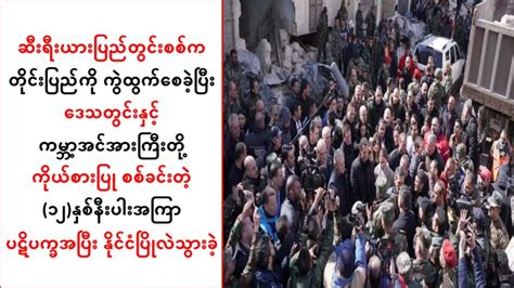 ဆီးရီးယားပြည်တွင်းစစ်က တိုင်းပြည်ကို ကွဲထွက်စေခဲ့ပြီး ဒေသတွင်းနှင့် ကမ္ဘာ့အင်အားကြီးတို့ ကိုယ