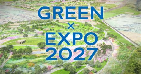 Green Expo 2027国際園芸博覧会の概要について解説！ 走り出した足が止まらない！