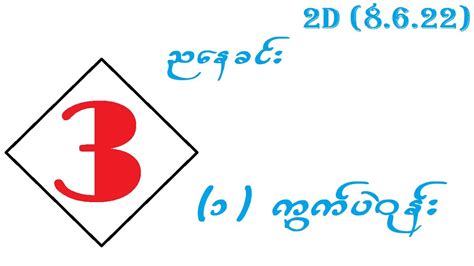 2d 8 6 22 ညနေခင်း ၃ ဘိုင် ၁ ကွက်ပဲဝုန်း Youtube