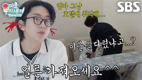미운 우리 새끼 이불을 무슨 다려” 윤현민 ‘칼각남도 당황시키는 엄마의 질문 Sbs