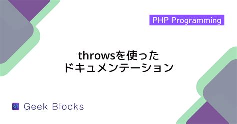 PHP throws を利用した例外処理について解説