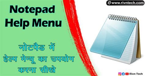 Notepad Help Menu In Hindi Notepad के Help Menu का उपयोग Help Menu In Notepad Rivn Tech
