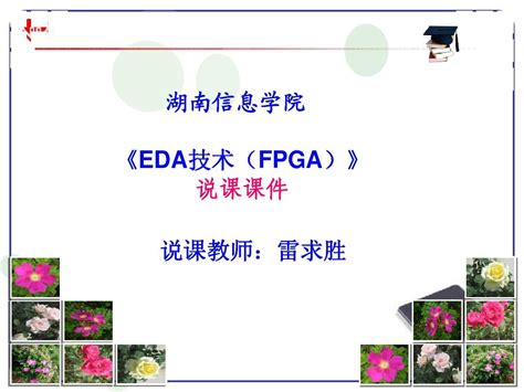 第1讲 eda技术 fpga 说课 word文档在线阅读与下载 无忧文档
