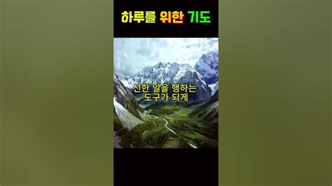 하루를 위한 기도하루기도주님 Youtube