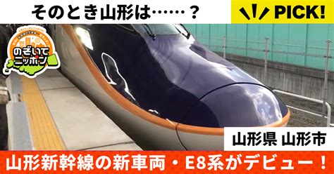 【楽天市場】top 山形新幹線e8系がデビュー！そのとき山形は
