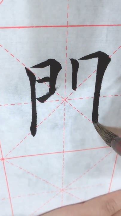 “问” 字 楷书写法 楷书 书法 毛笔字 Calligraphy Youtube