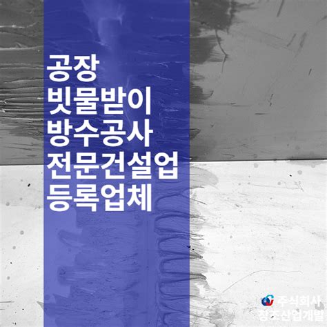 부산 강서구 녹산 핵심을 찌르는 빗물받이방수공사 공장 전문건설업 등록업체 네이버 블로그