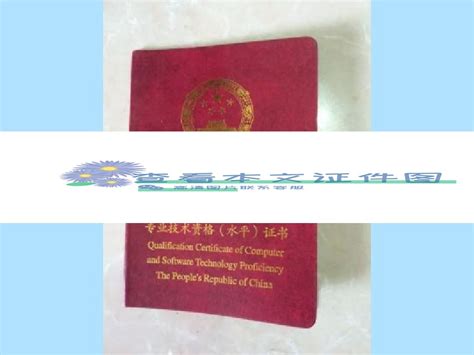 计算机技术与软件专业技术资格证书样本 毕业证样本网