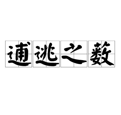 逋逃之薮百度百科