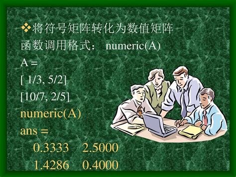 matlab 不仅具有数值运算功能，还开发了在matlab环境下实现符号计算的工具包symbolic math toolbox ppt
