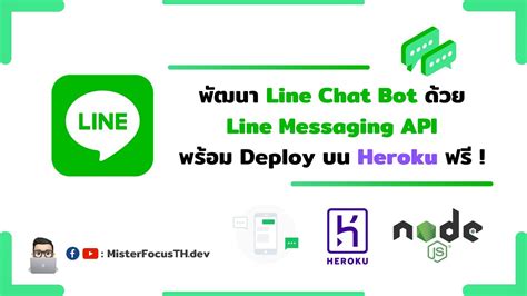 พัฒนา Line Chatbot ด้วย Line Messaging Api พร้อม Deploy ลง Heroku