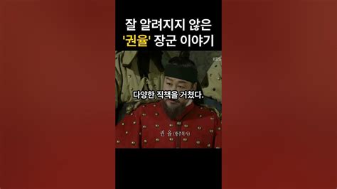 [역사를 보다] 잘 알려지지 않은 권율장군 이야기 Youtube