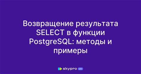 Возвращение результата Select в функции Postgresql методы и примеры
